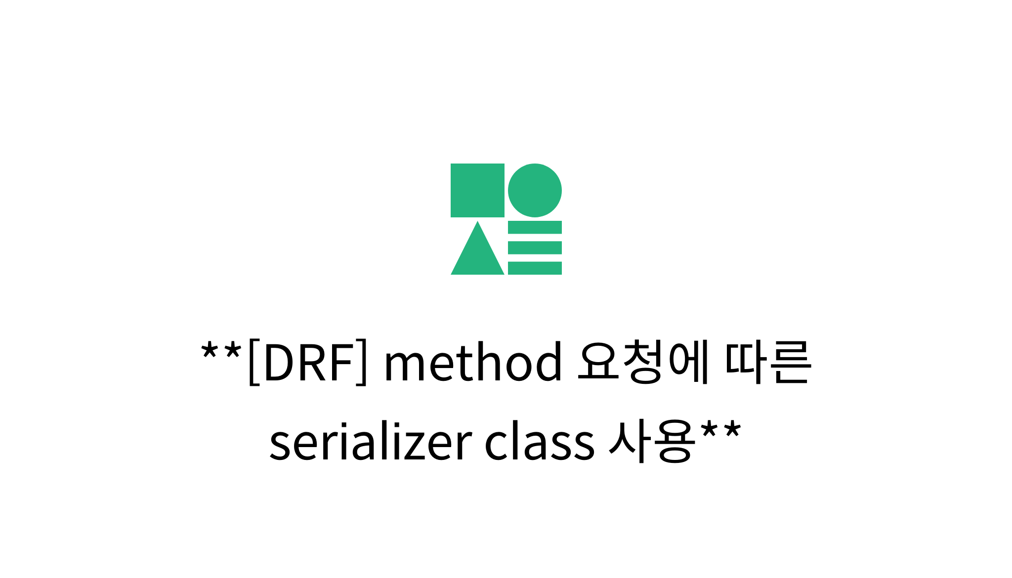 [DRF] method 요청에 따른 serializer class 사용 - mysetting
